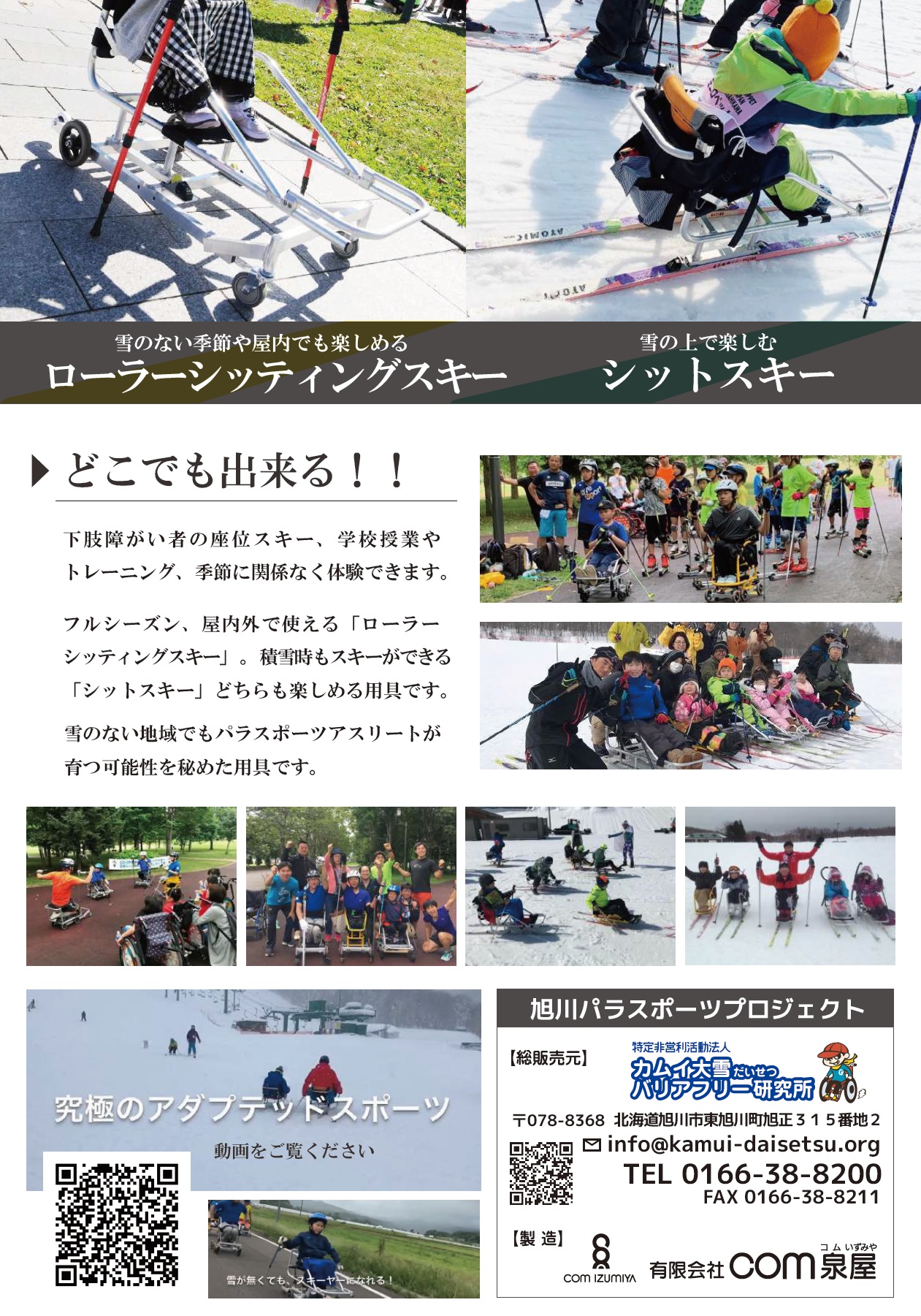 座って楽しむスキーのフルシーズンバージョン【ローラーシッティングスキー】roller Sit Ski Com泉屋 8095
